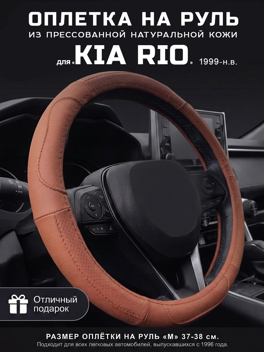 Оплетка на руль 37-39 см, чехол руля кожа Kia Rio, Кия Рио