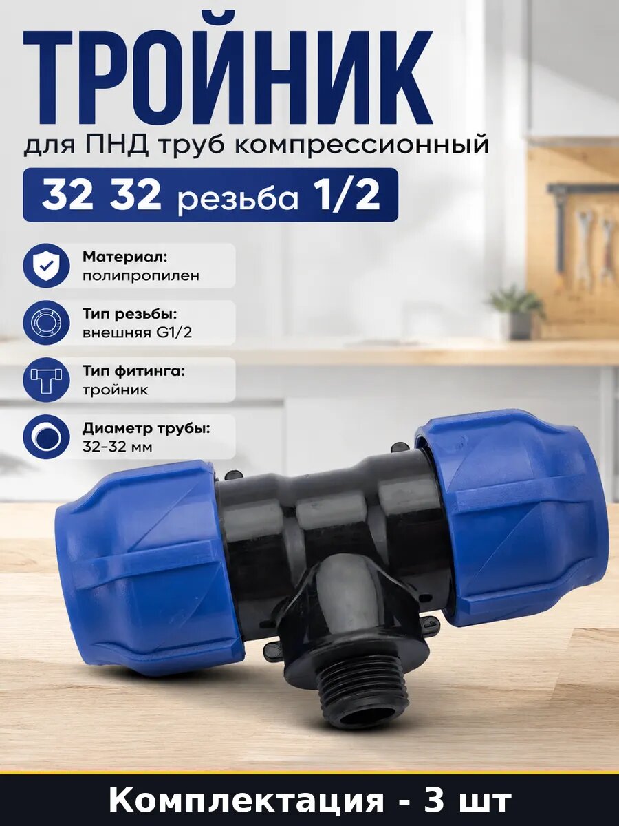 Тройник компрессионный 32-1/2-32 пнд для водопровода 3 штуки