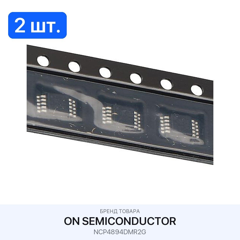 2 шт. Усилитель операционный NCP4894DMR2G ON Semiconductor
