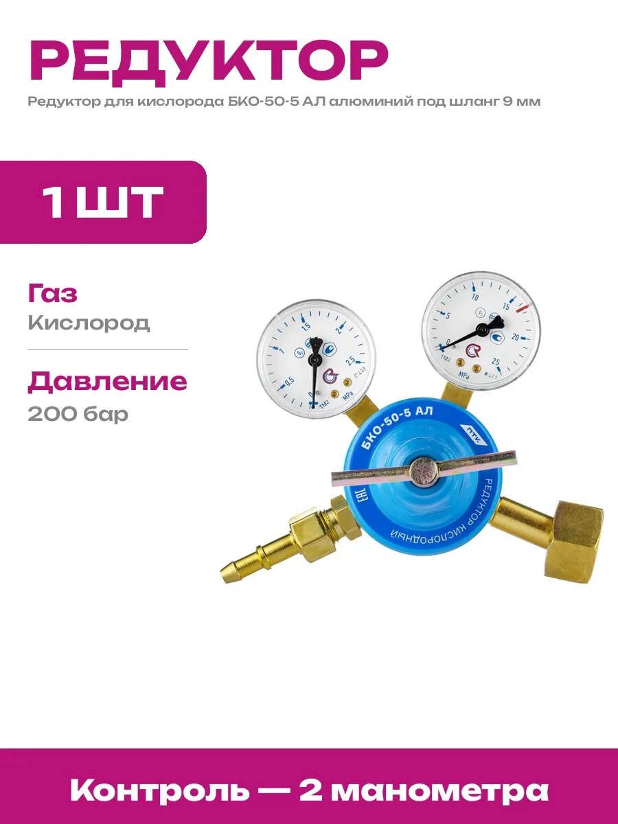 Кислородный редуктор БКО для баллона с манометром и шлангом