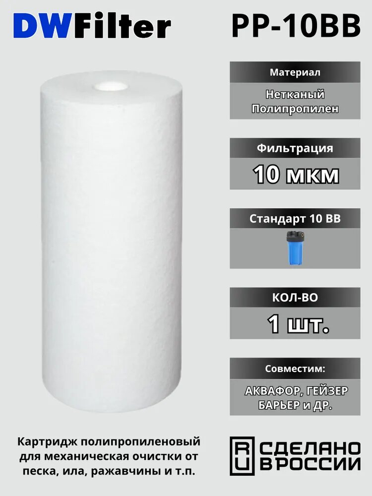 Сменный картридж для фильтра DWFilter PP-10ВВ 10 мкм, для механической очистки воды (от грязи, песка, ржавчины и т. п.), подходит для систем Барьер/Аквафор/Гейзер и др стандарта 10ВВ (BigBlue)