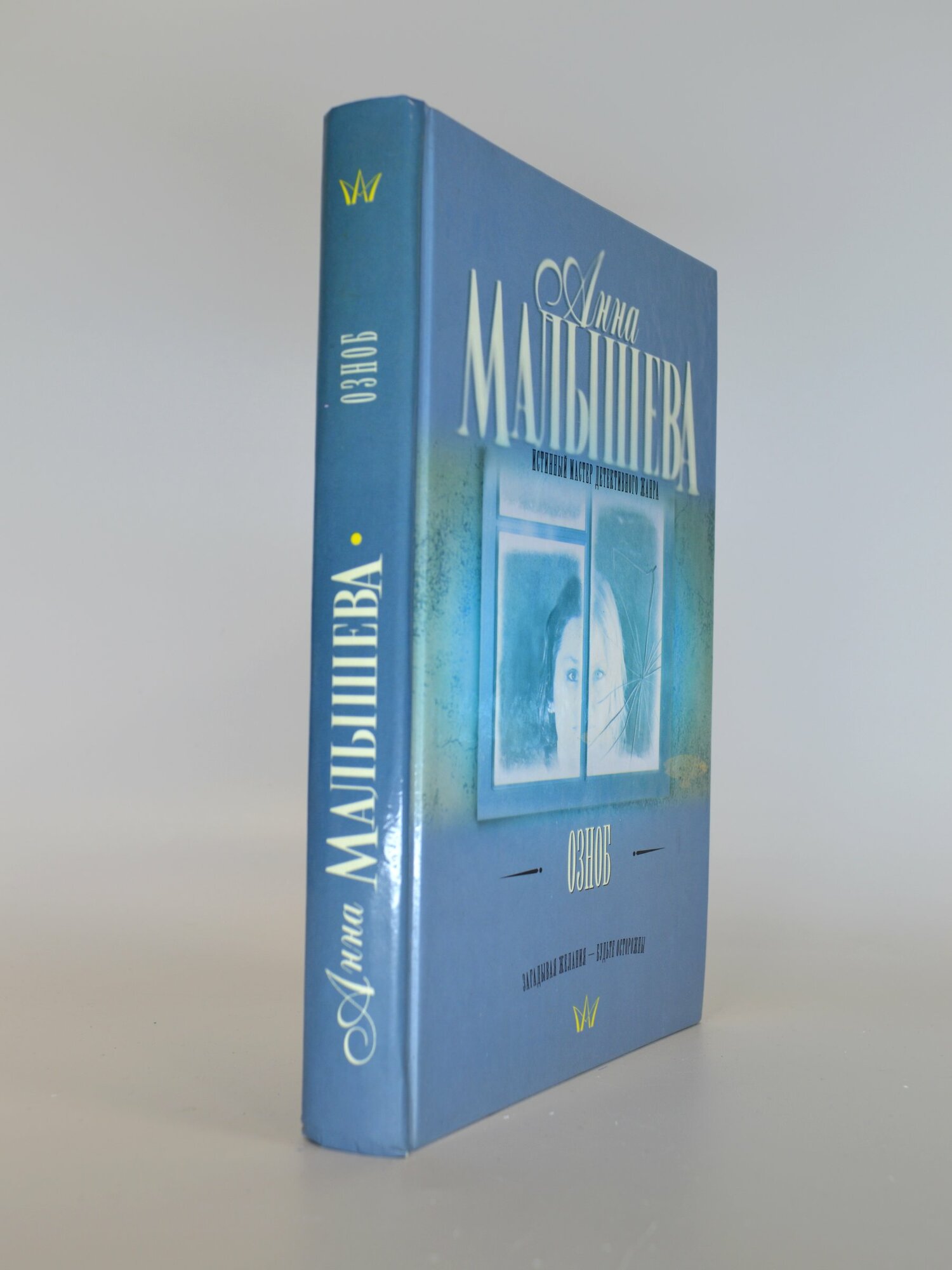 Озноб. Анна Малышева. Букинистическая книга в отличном состоянии.
