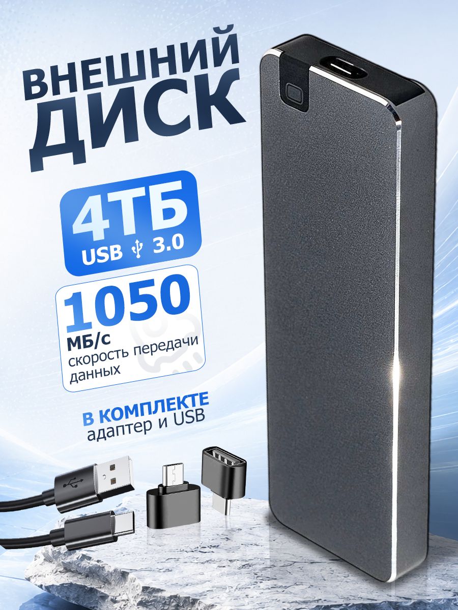 4 ТБ Внешний SSD-диск, чёрный устойчивость к вибрациям и механическим нагрузкам во время