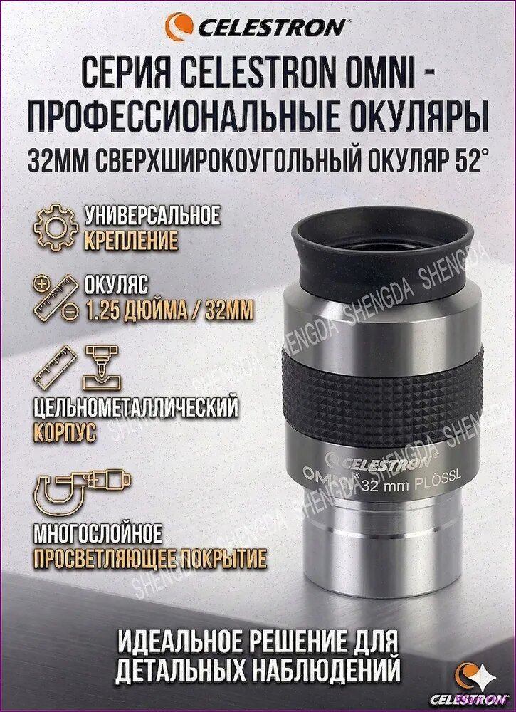 Сверхширокоугольный окуляр Celestron Omni 32 мм, 52 , 1.25 дюйма для наблюдения планет
