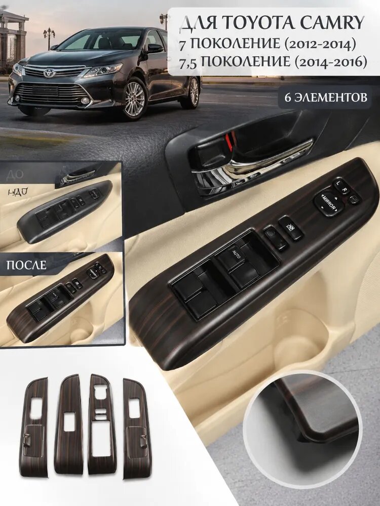 Обшивка автомобильная арт. Накладка на салон Toyota Camry VII-VII.5 (2012–2016), черно-золотая под дерево, 6 шт. для окон