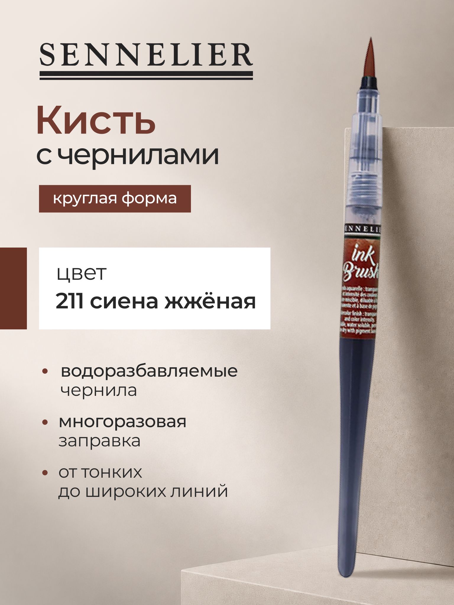 Sennelier Художественная кисть для рисования с акварельными чернилами, сиена жженная