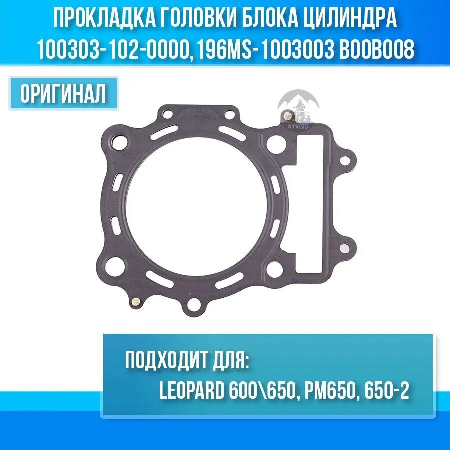Прокладка головки блока цилиндра Leopard 600-650, РМ 650 100303-102-0000, 196MS-1003003 LU065282 B00B008