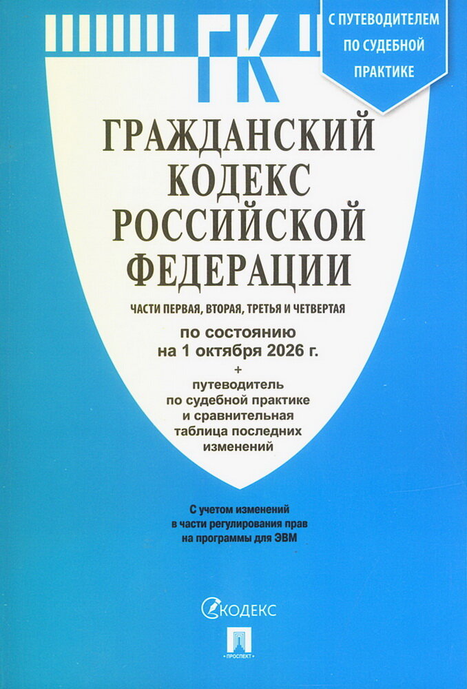 Книга "Гражданский кодекс РФ. Части 1,2,3,4 на 01.10.2026", издательство Проспект