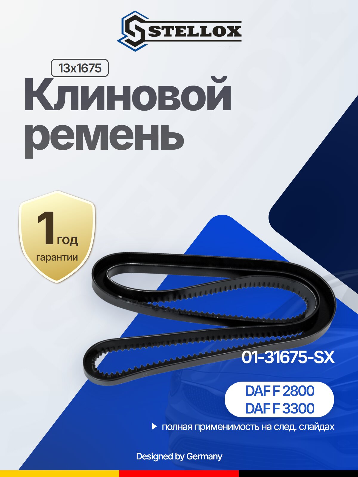 Клиновой ремень 13x1675 для DAF