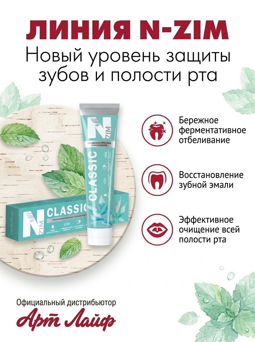 Зубная паста N-ZIM