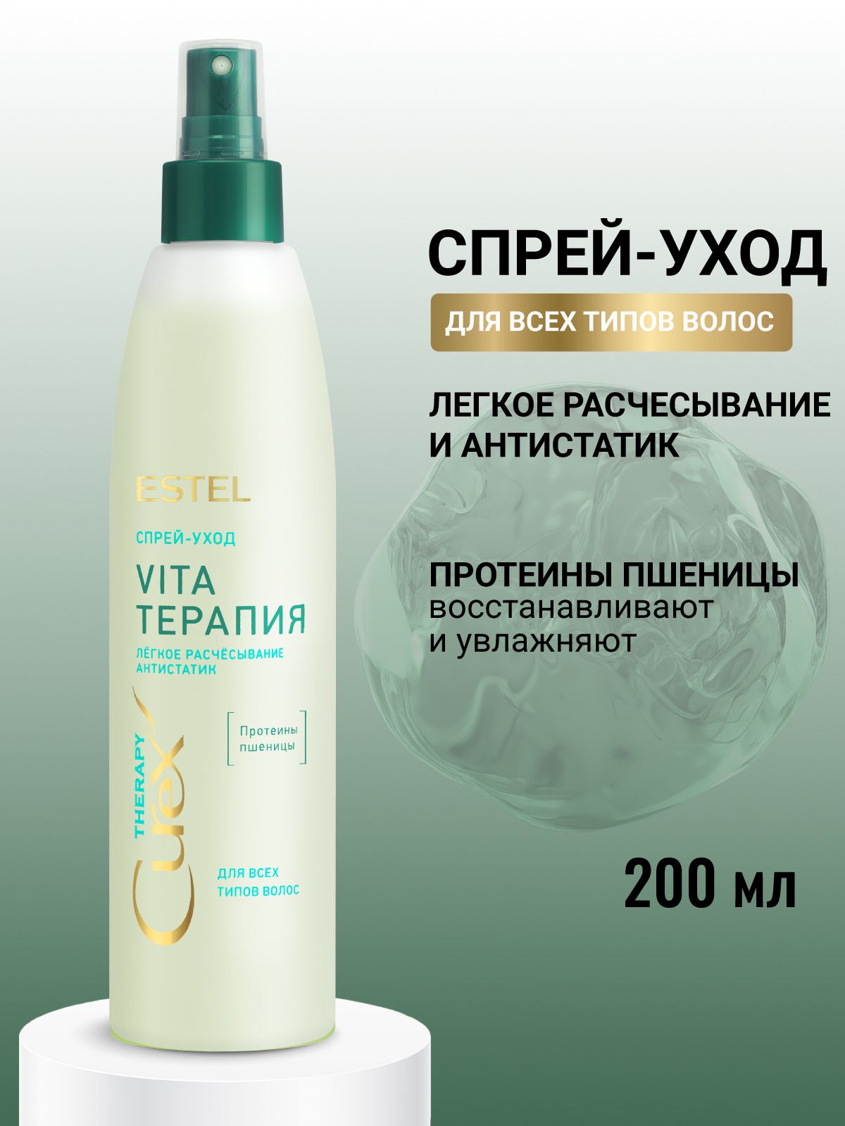 ESTEL PROFESSIONAL Спрей для волос CUREX THERAPY Vita терапия, легкое расчесывание и антистатик эффект, 200 мл