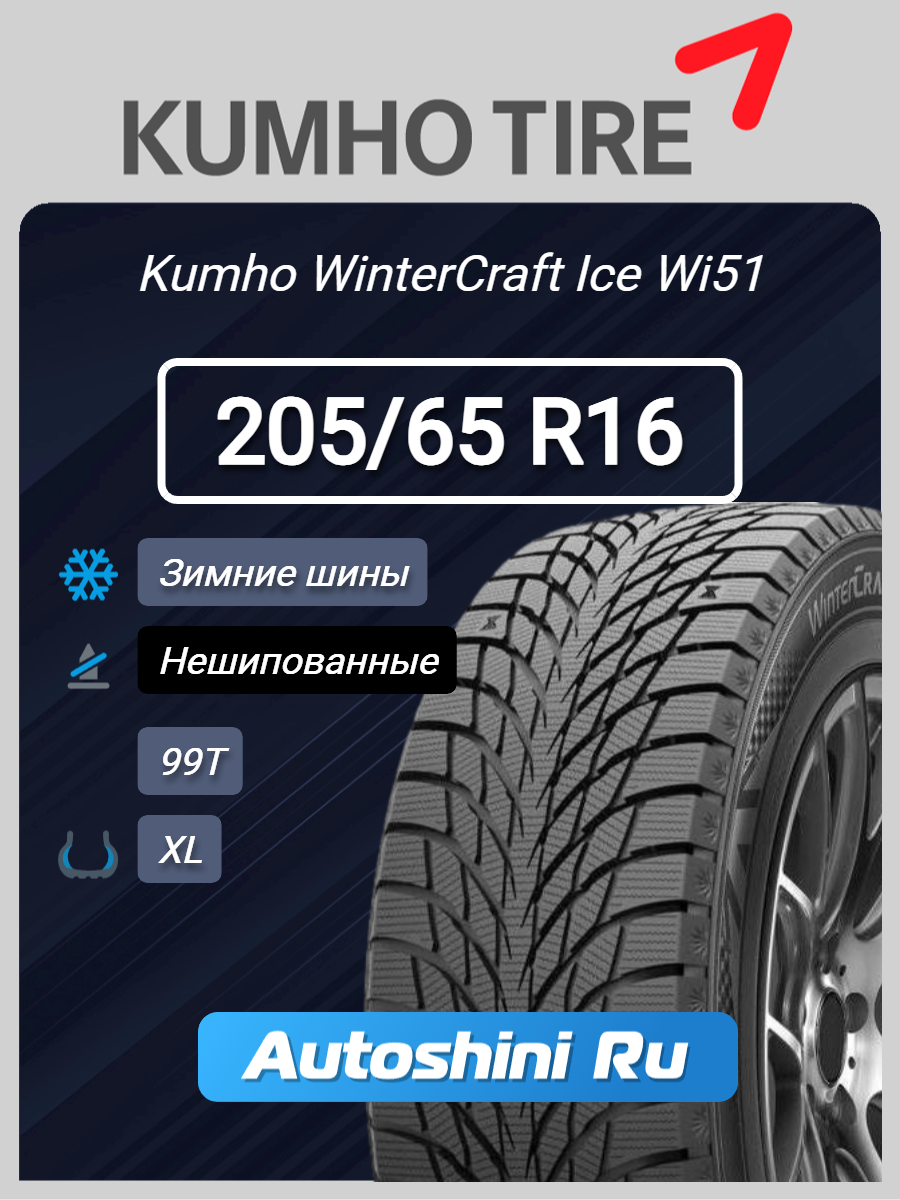 Шины зимние Kumho WinterCraft Ice Wi51 205/65 R16 99T (нешип) XL