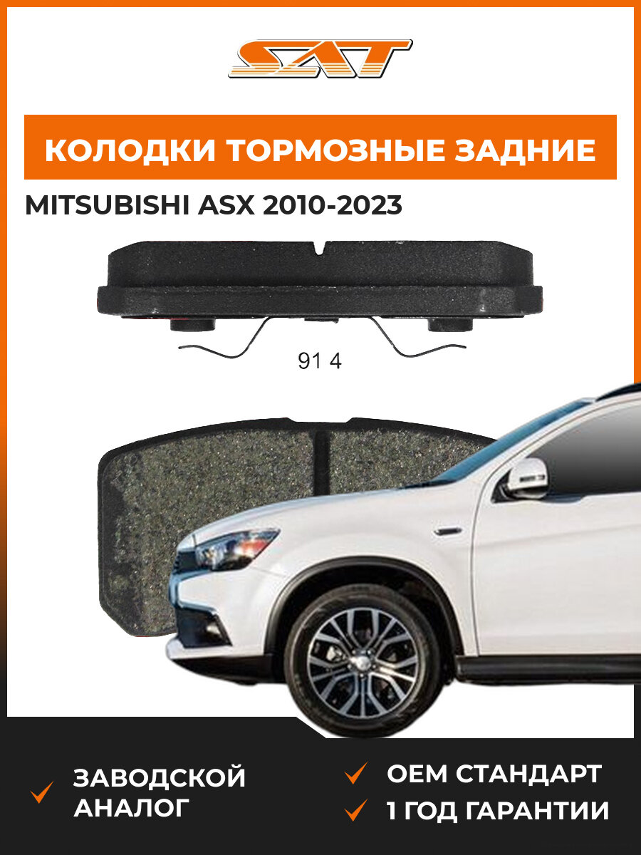 Колодки тормозные задние SAT ST4605A487 Mitsubishi ASX 2010-2023 Мицубиси АСХ