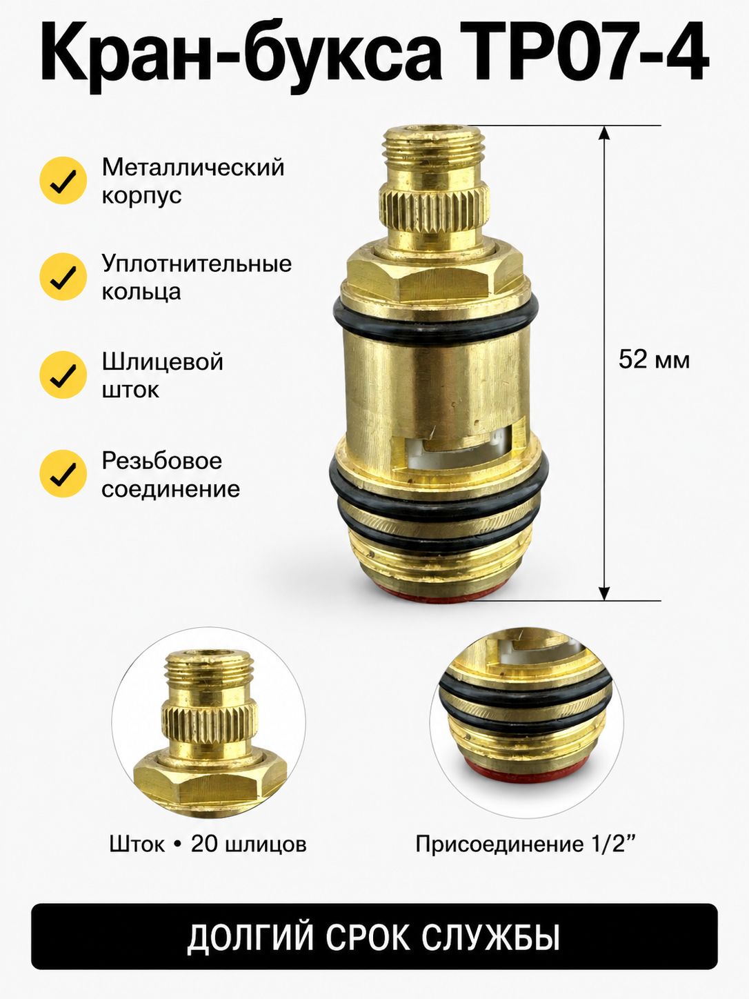 Кран-букса OUTE TP07-4, 1/2 20 шлицов
