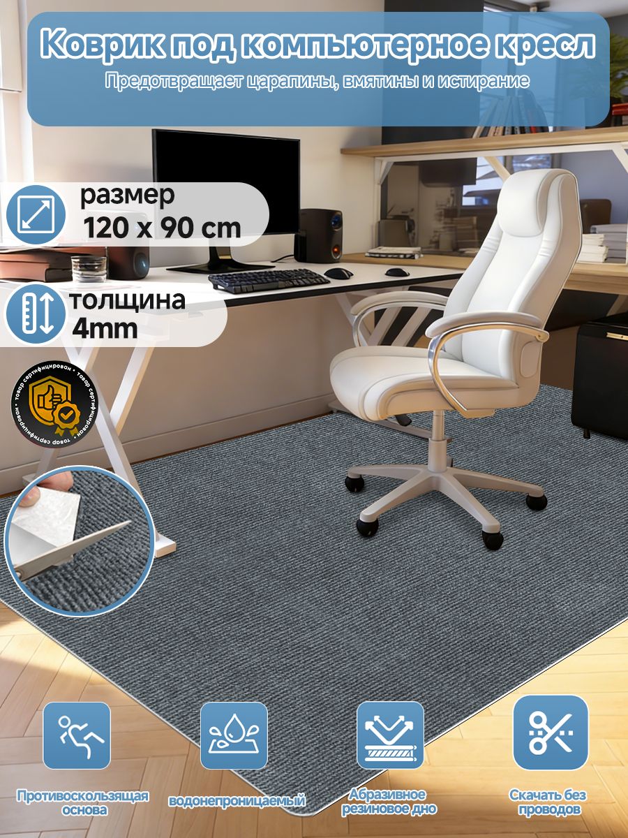 Защитный коврик под кресло Противоскользящая подложка под ковер 90x120 см