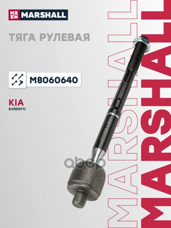 Тяга рулевая | прав/лев | MARSHALL арт. M8060640