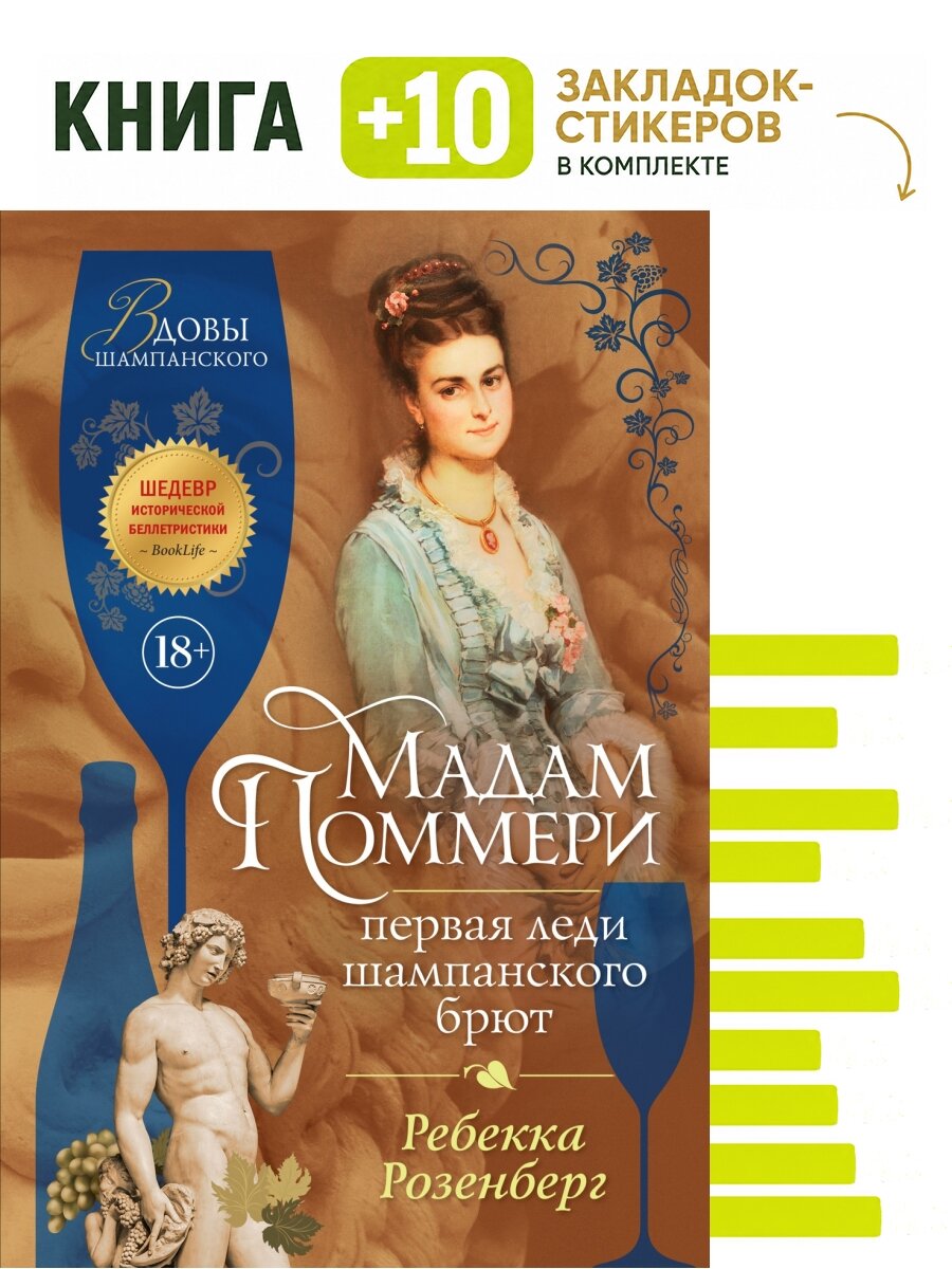 Мадам Поммери. Первая леди шампанского брют. Комплект: книга + 10 закладок-стикеров