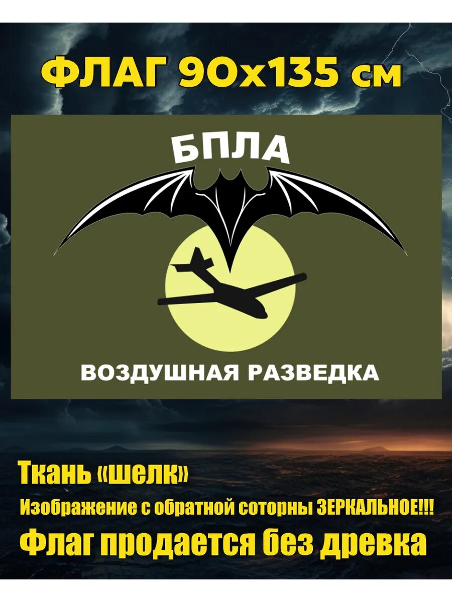 Флаг Разведка БПЛА 90х135 см Большой