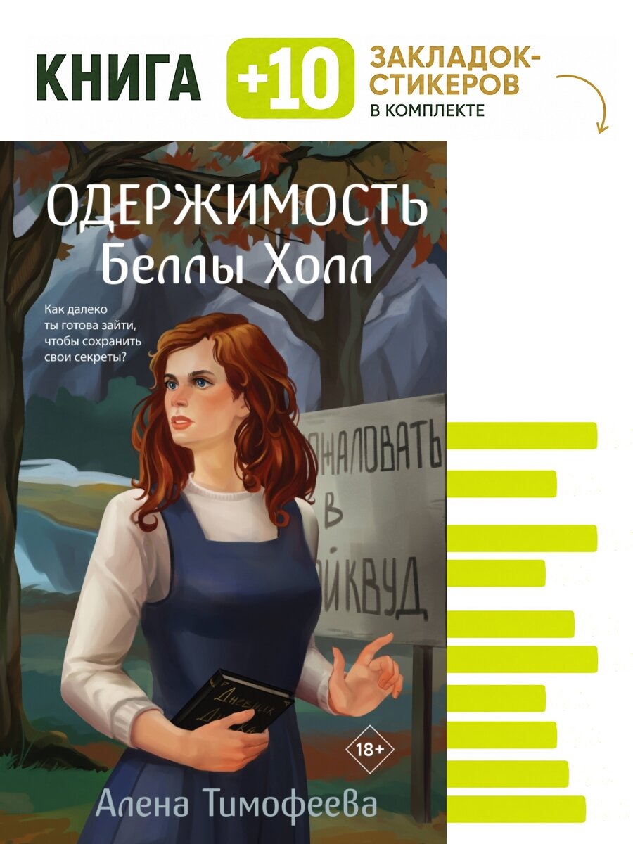 Одержимость Беллы Холл. Комплект: книга + 10 закладок-стикеров