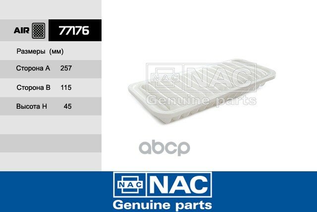 Фильтр воздушный Nac арт. 77176