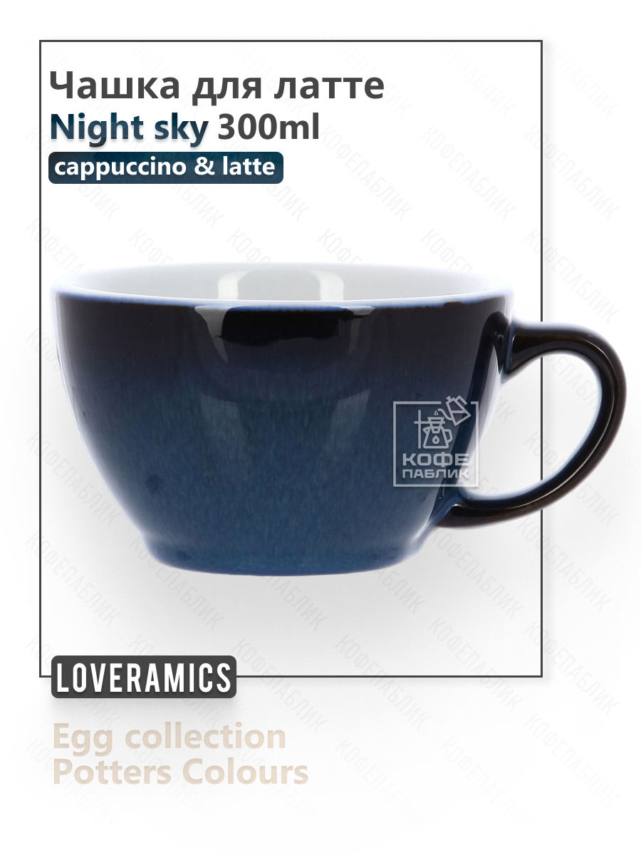 Чашка для латте Loveramics Egg, 300 мл, фарфор, ночное небо (Night Sky), C088-106BNS