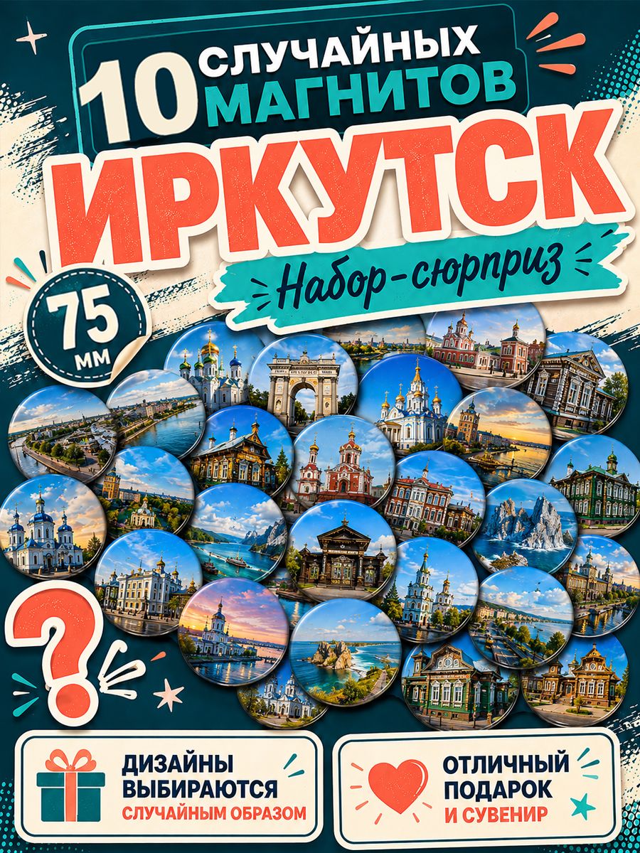 Магниты Иркутск 10 шт рандомные 75 мм