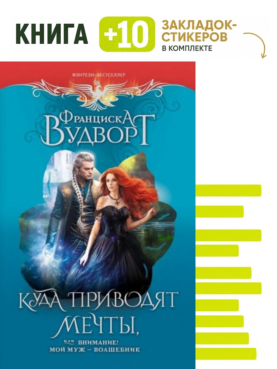 Куда приводят мечты, или Внимание! Мой муж - волшебник. Комплект: книга + 10 закладок-стикеров