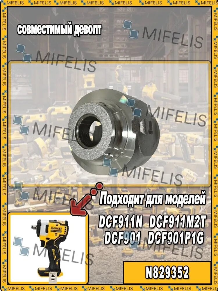 Коробка передач, совместимая с DEWALT DCF911 DCF901N DCF911M2T (N829352)