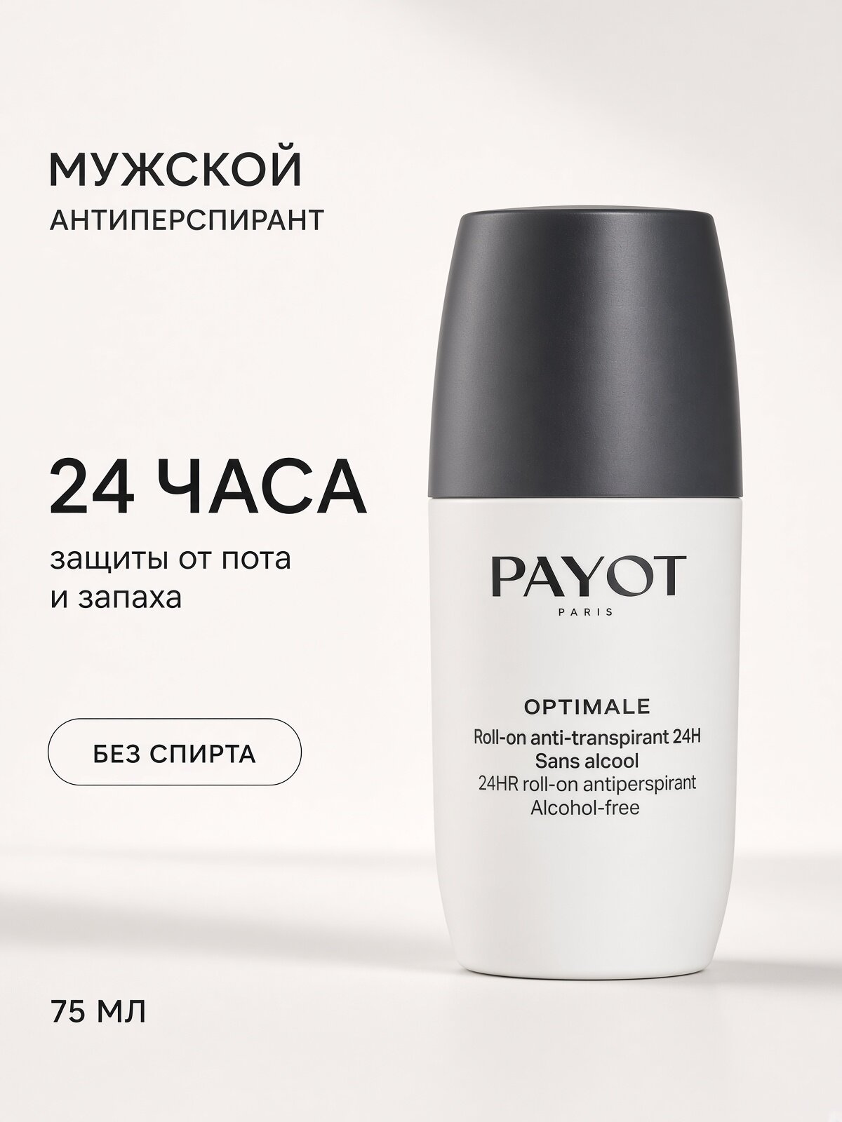 PAYOT Optimale 24H дезодорант-антиперспирант роликовый мужской, 75 мл.