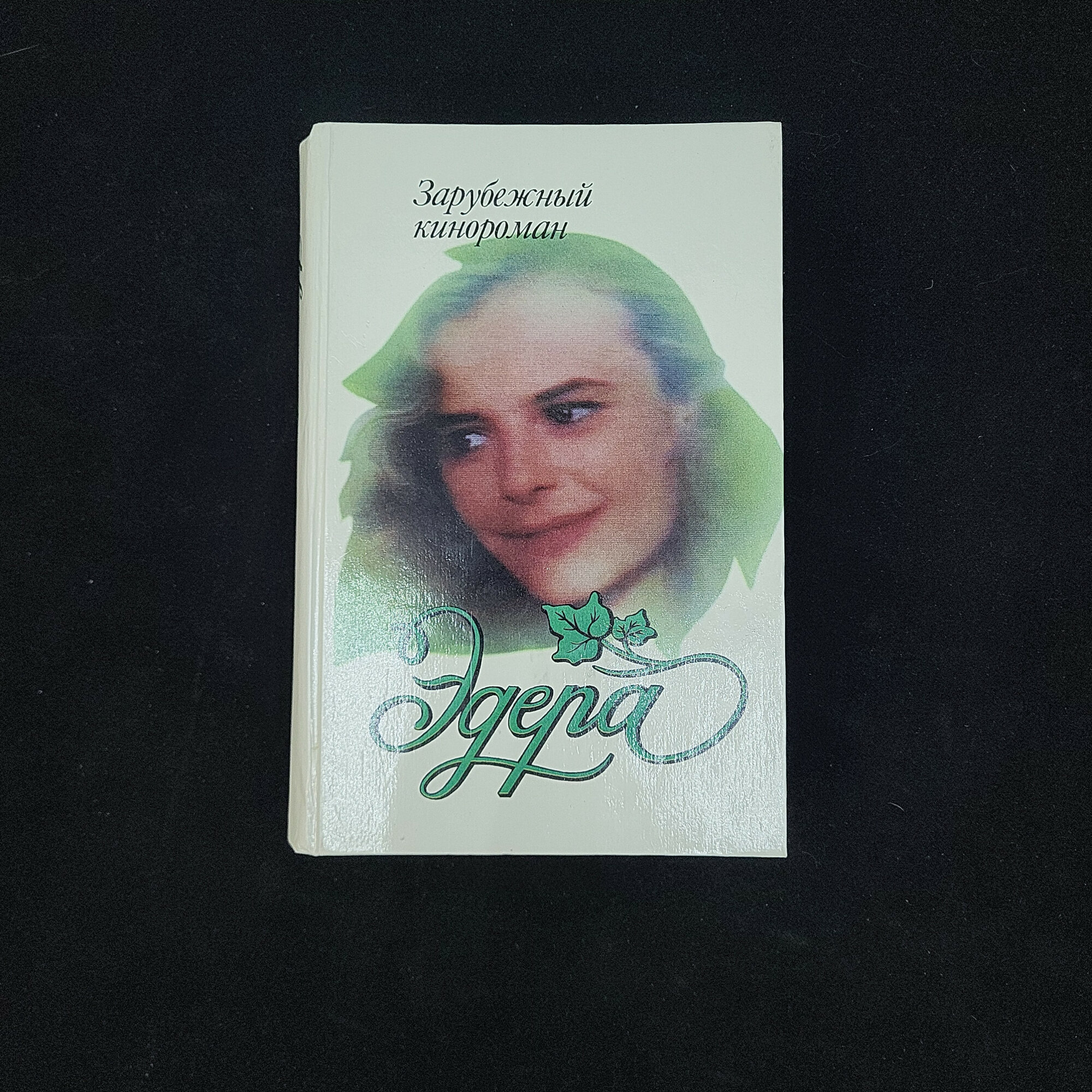 Эдера. Книга, зарубежный кинороман по мотивам одноименного телесериала Италии