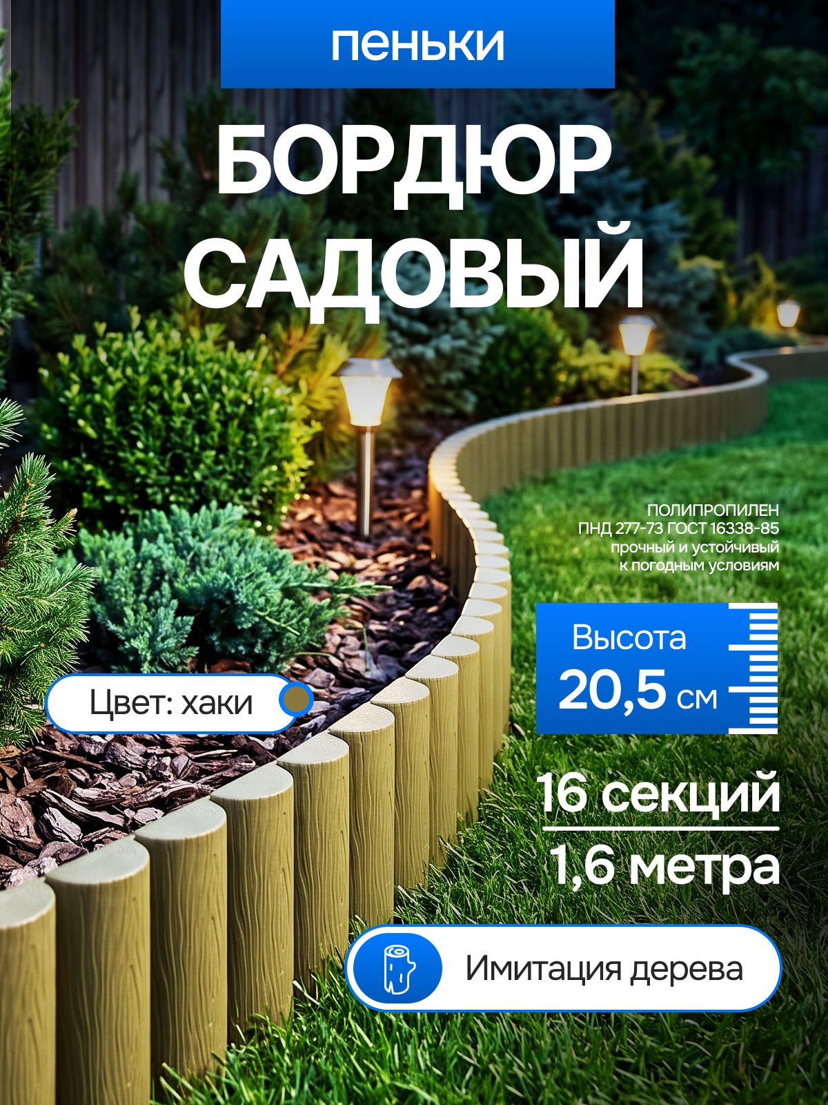 Садовый бордюр "Пеньки" 1,6 м (16 секций) хакки