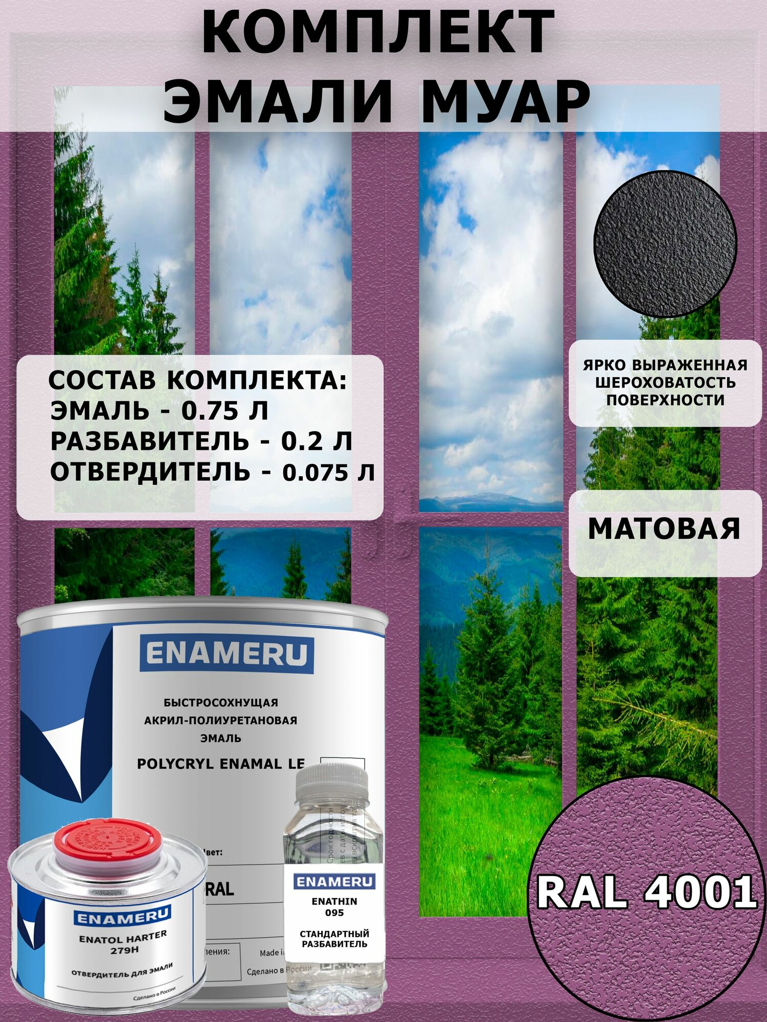 Светостойкая эмаль муар для ПВХ и Пластика Энамеру, Акрил-полиуретановая, Матовая, Красно-сиреневый RAL 4001, 1л готовой смеси