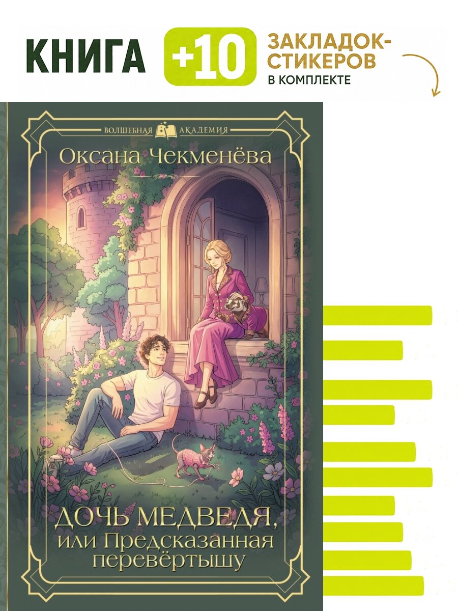 Дочь медведя, или Предсказанная перевёртышу. Комплект: книга + 10 закладок-стикеров