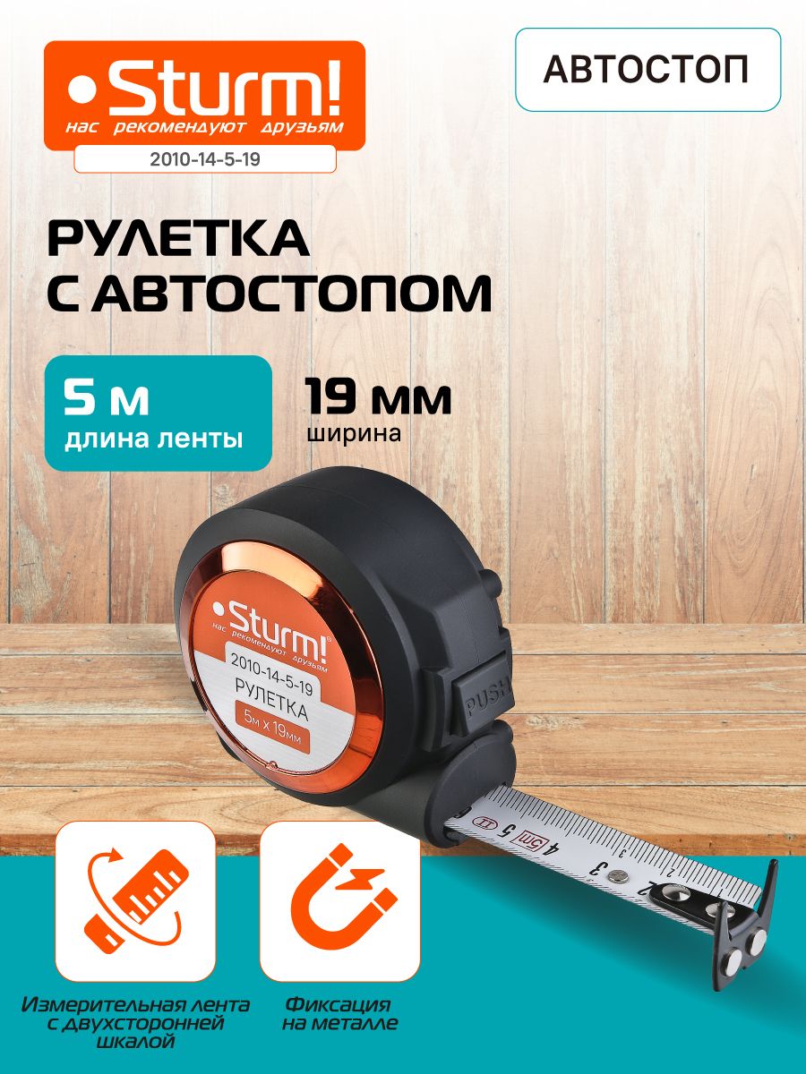 Строительная рулетка 5 м х 19 мм, с автостопом и магнитом, двухсторонняя шкала, Sturm! 2010-14-5-19