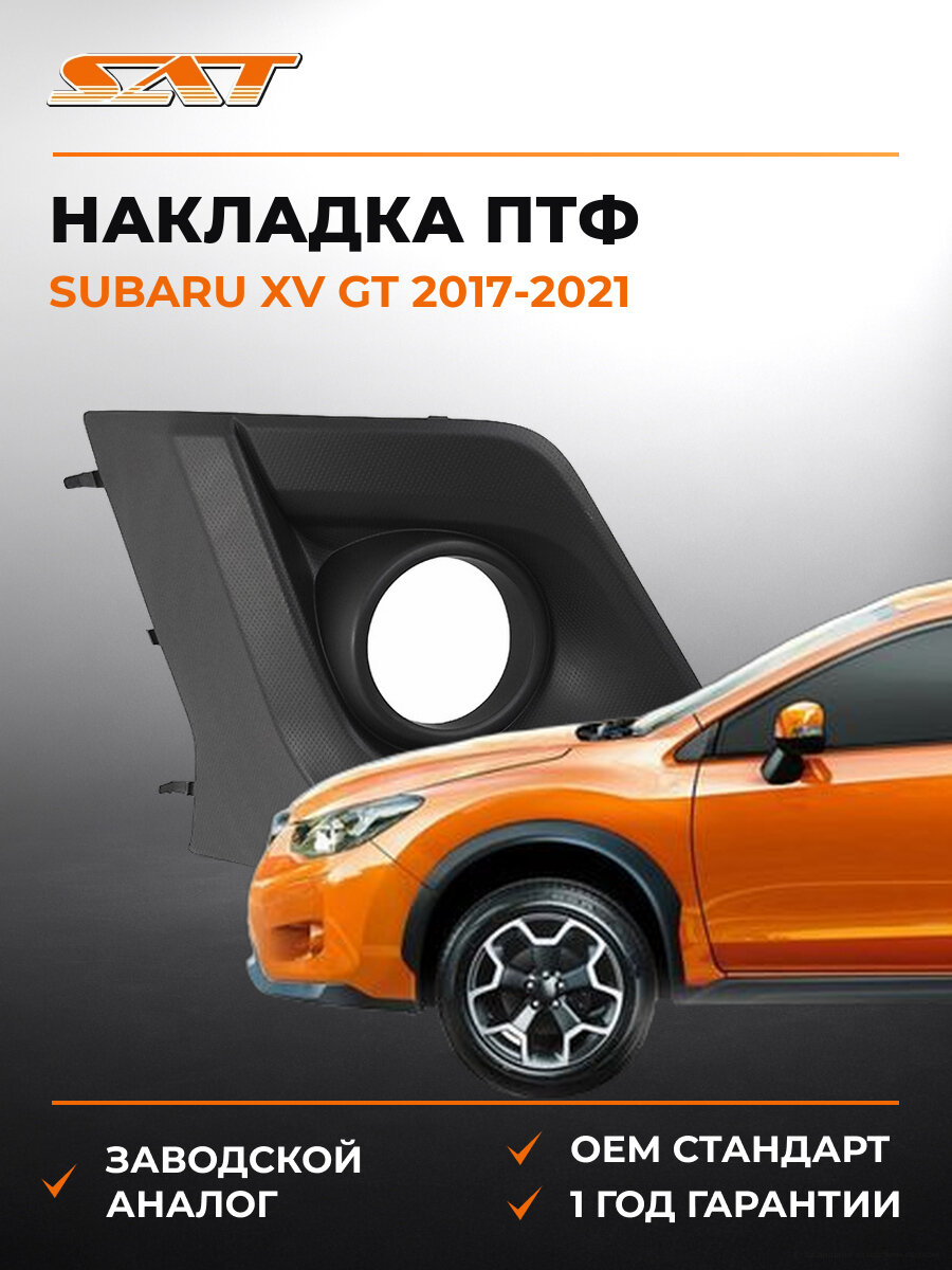Накладка противотуманной фары правая SAT STSBX22191 Субару Subaru XV GT 2017-2021