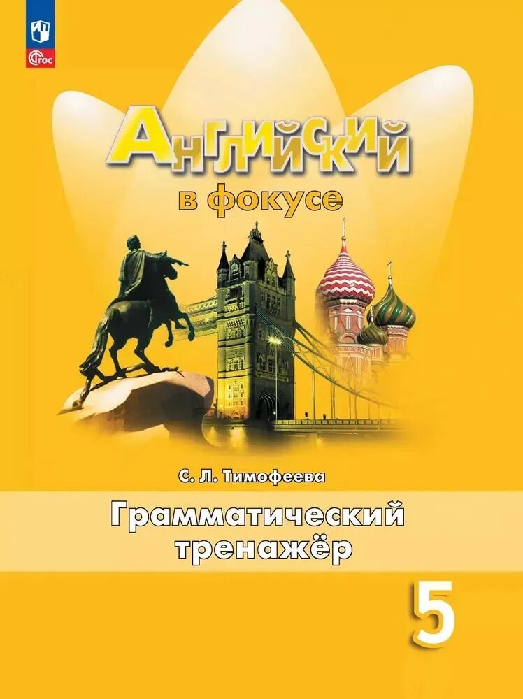 Грамматический тренажер 5 класс Английский в фокусе | Тимофеева Светлана Леонидовна