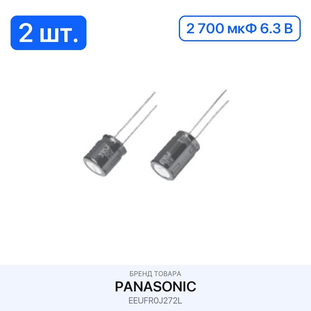 3 шт. Конденсатор электролитический EEUFR0J272L 2 700 мкФ 6.3 В Panasonic