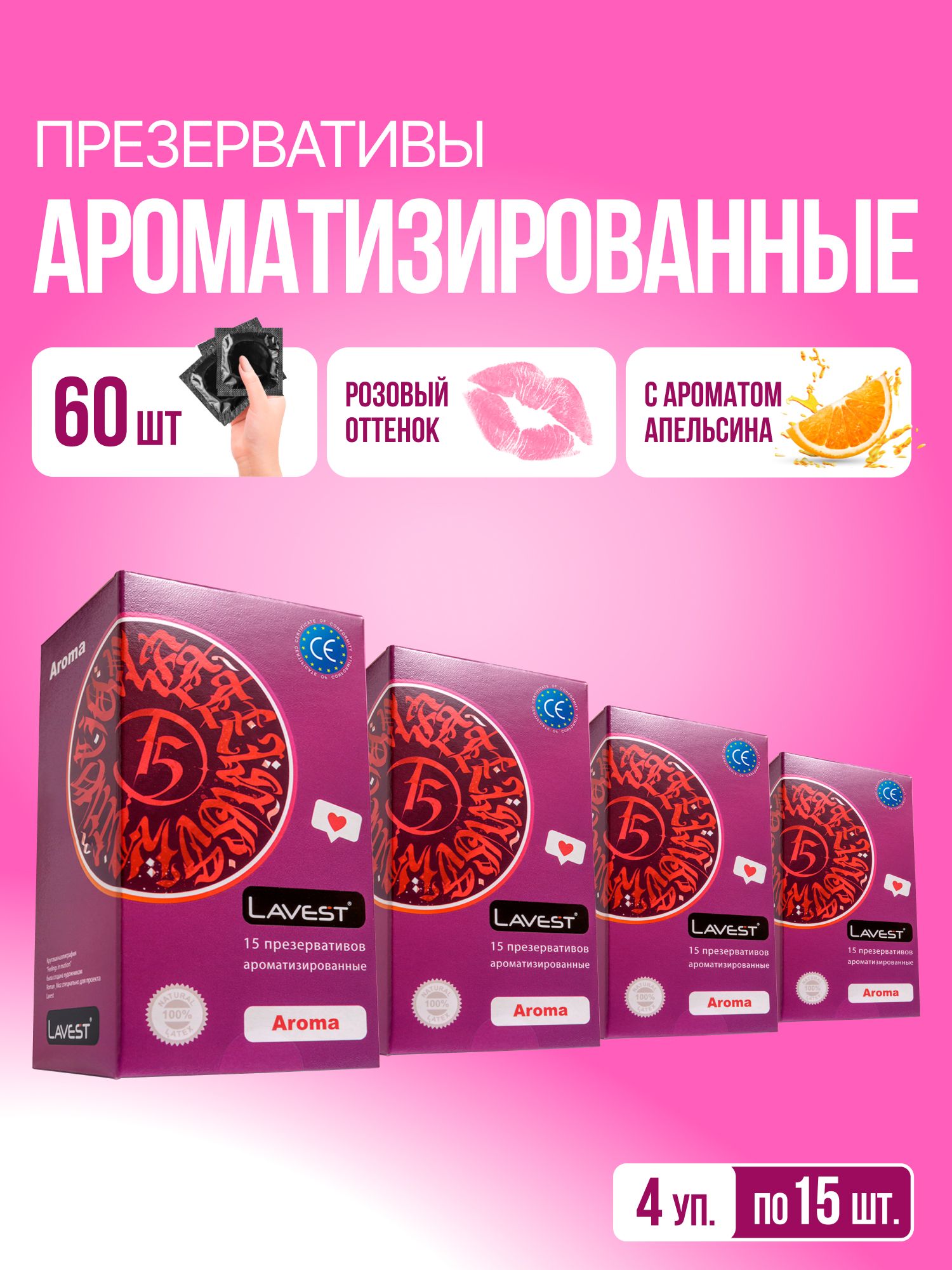 С ароматом апельсина, 60 шт - Lavest Aroma, розовые гладкие латексные презервативы с силиконовой смазкой