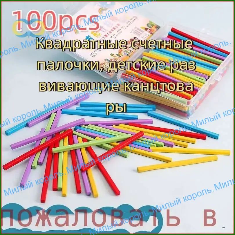 Счетные палочки Квадратные деревянные разноцветные, 100 шт в упаковке, развивающий материал для детей