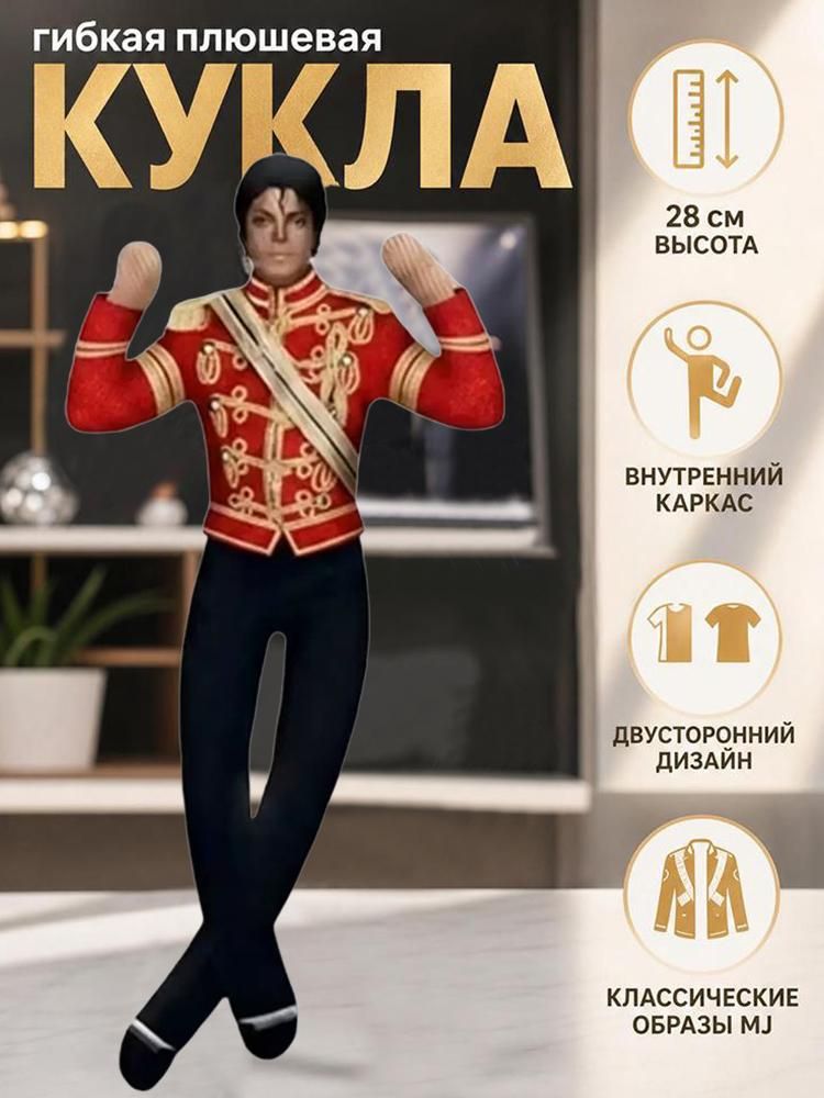Мягкая игрушка Майкл Джексон в синем мундире, для фанатов, 28 см