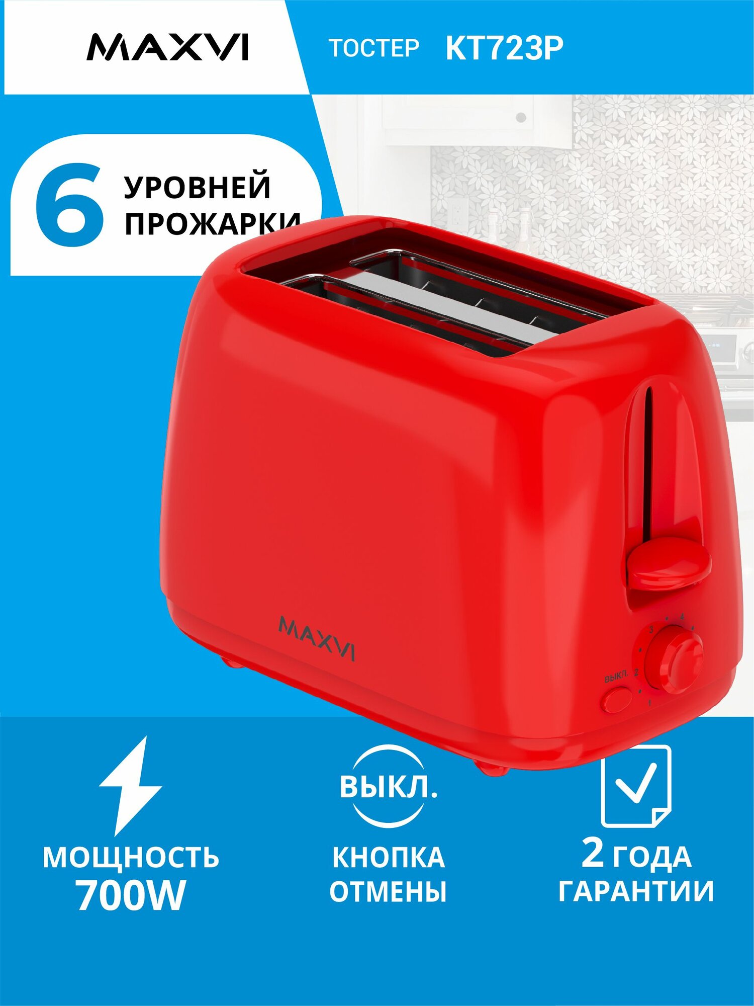 Тостер для хлеба с поддоном для крошек Maxvi KT723P домашняя тостерница, 6 режимов, 700 Вт, красный