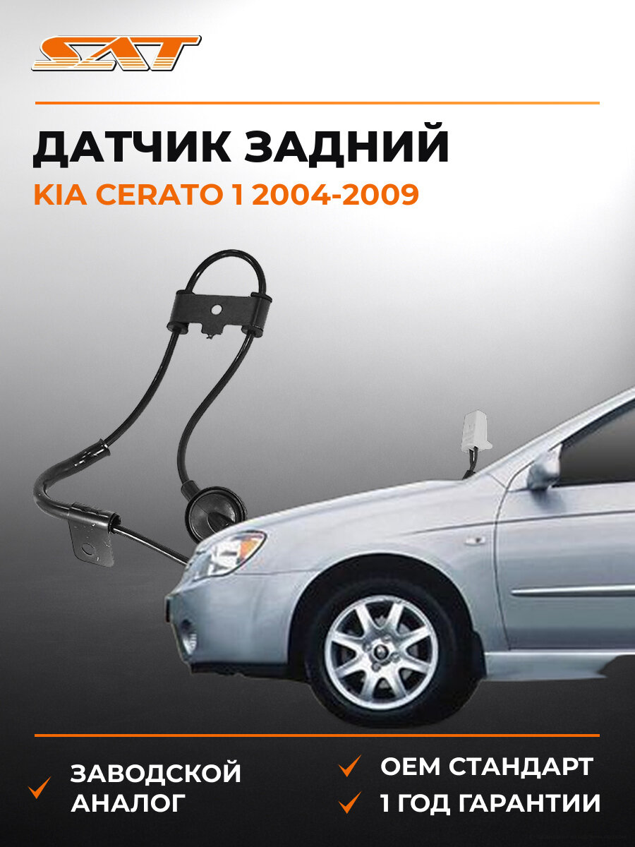 Датчик ABS задний SAT ST956802D050 Киа Церато Kia Cerato 1 2004-2009