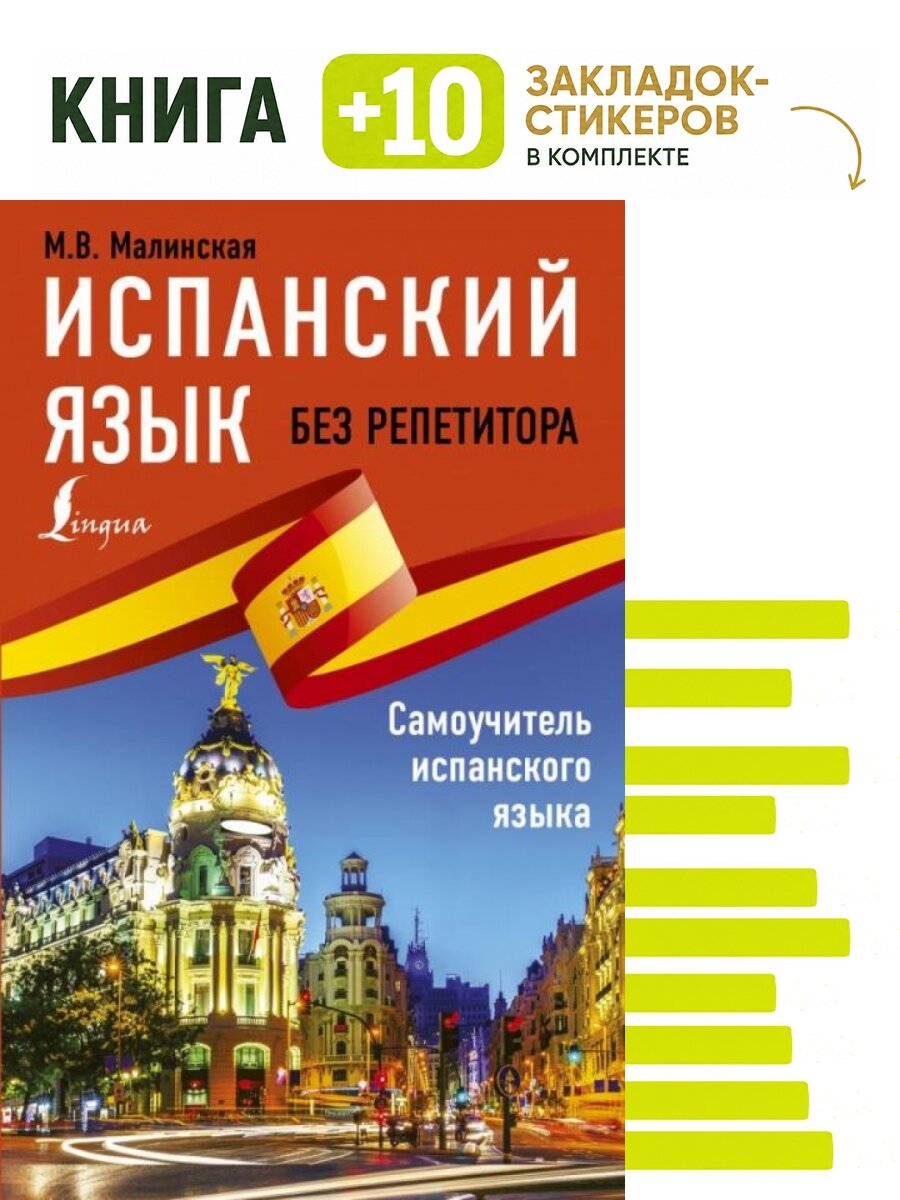 Испанский язык без репетитора. Самоучитель испанского языка. Комплект: книга + 10 закладок-стикеров