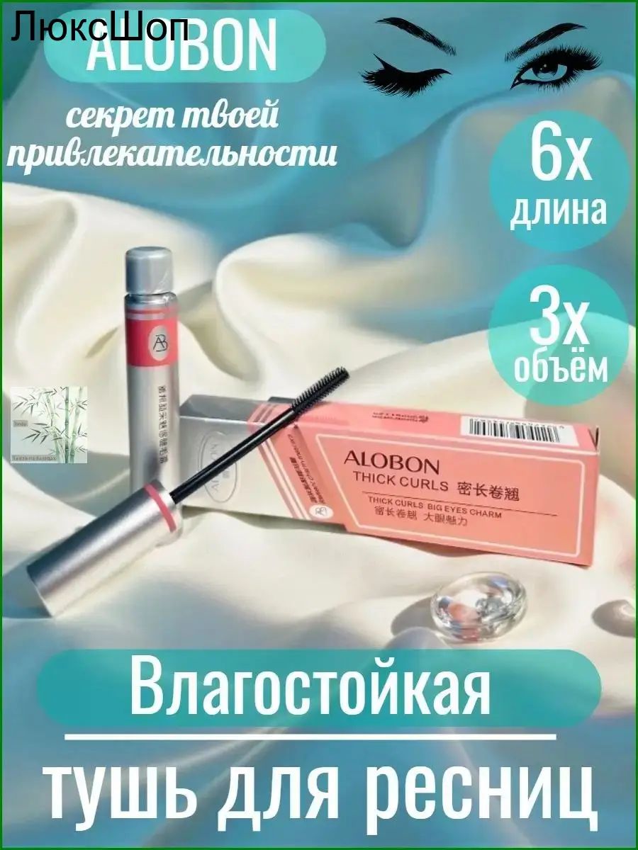 Alobon Тушь для ресниц водостойкая 6х удлинение, 3х объем