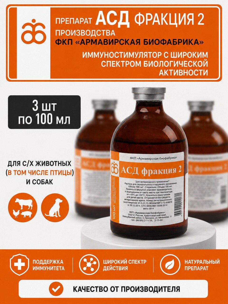 Комплект АСД 2 иммуностимулятор для животных Армавирская биофабрика 100мл, 3 штуки