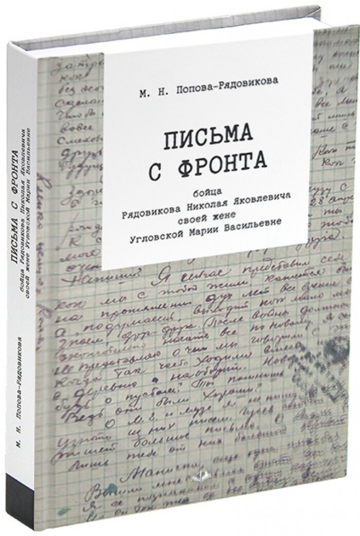 Письма с фронта бойца Рядовикова Николая Яковлевича своей жене Угловской Марии Васильевне. 1942–1945 гг. Попова М. Н.