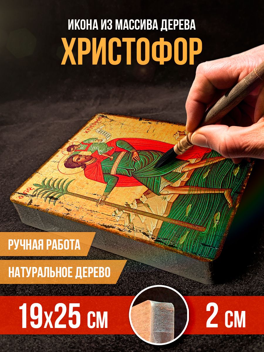 Икона на дереве Мученик Христофор Песьеглавец, 19*25 см