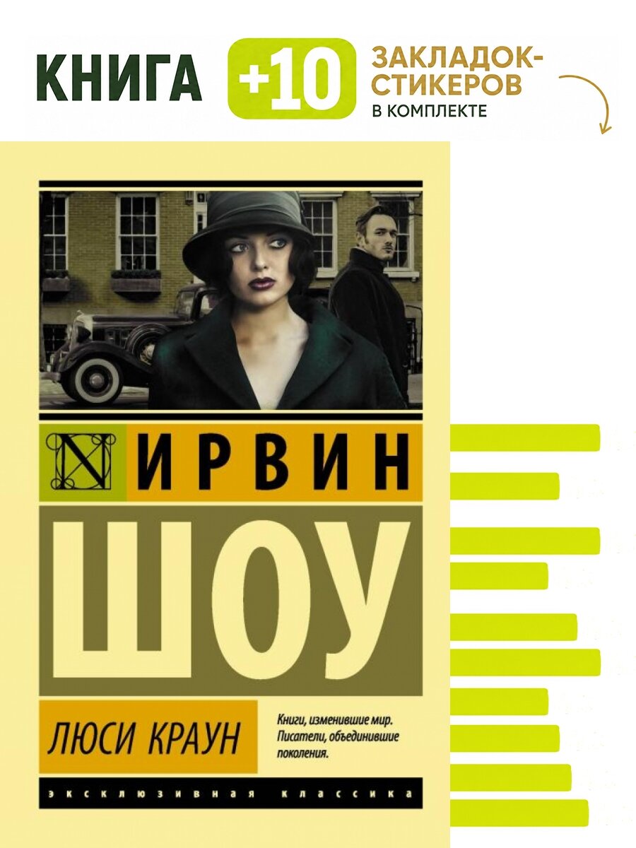 Люси Краун. Комплект: книга + 10 закладок-стикеров