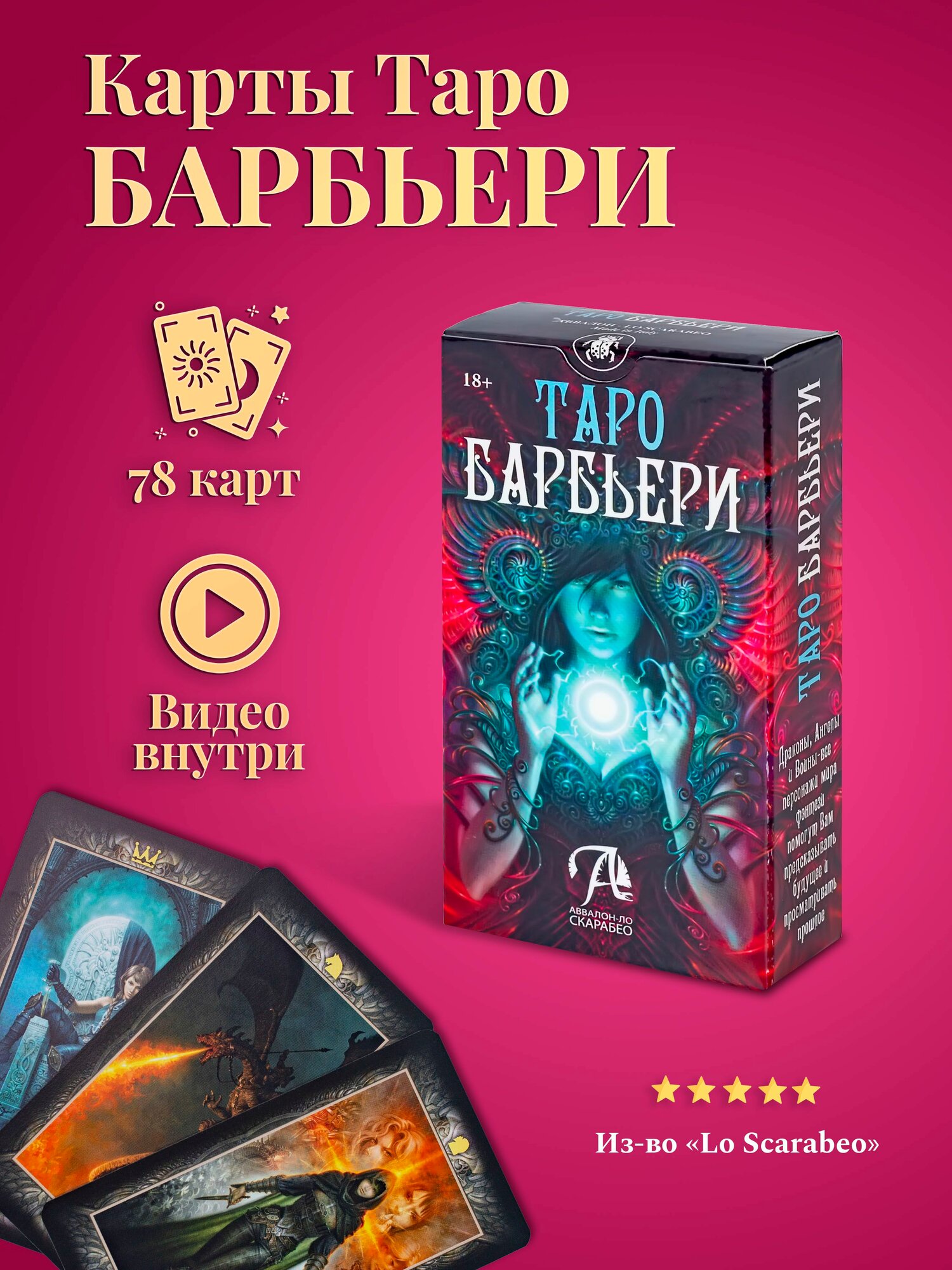 Карты Таро Уэйта / Таро Барбьери с инструкцией