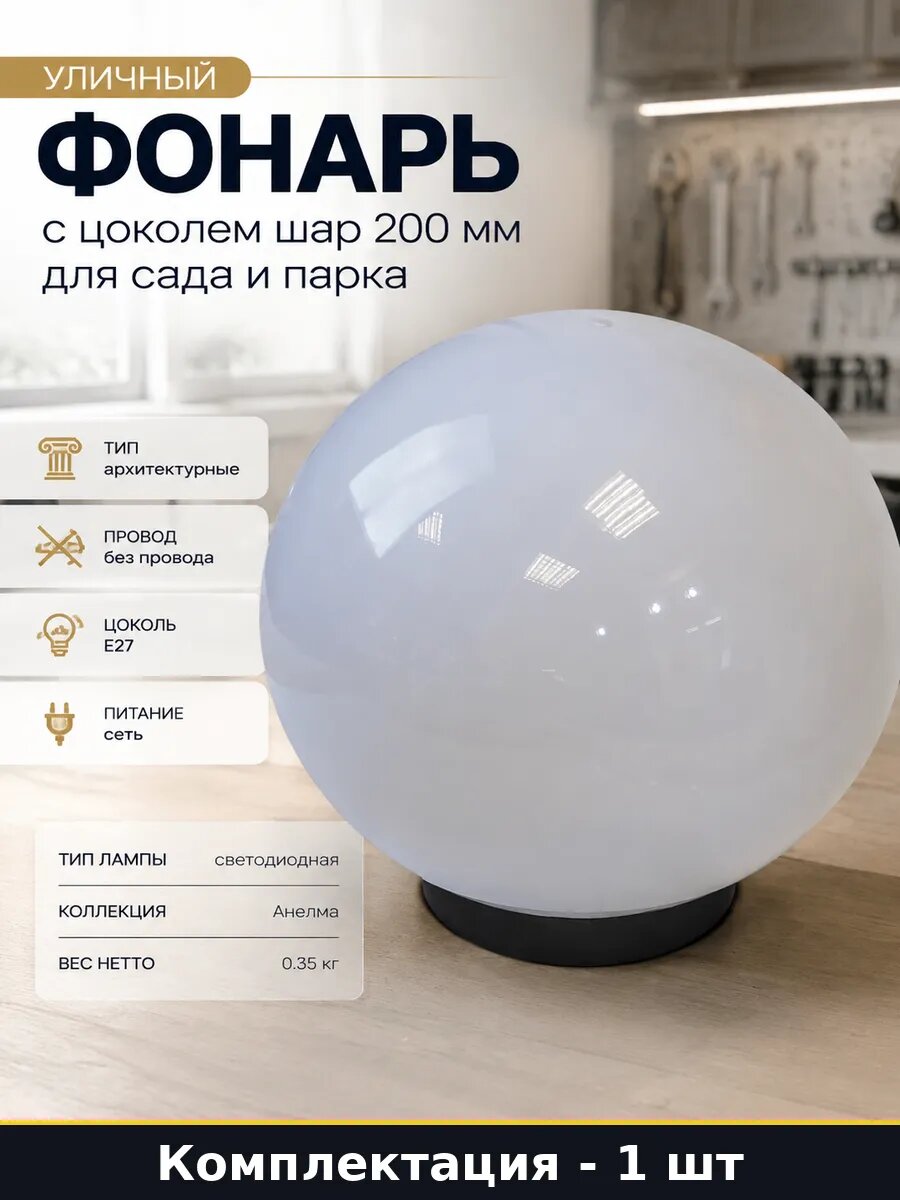 Уличный фонарь с цоколем шар 200 мм для сада и парка
